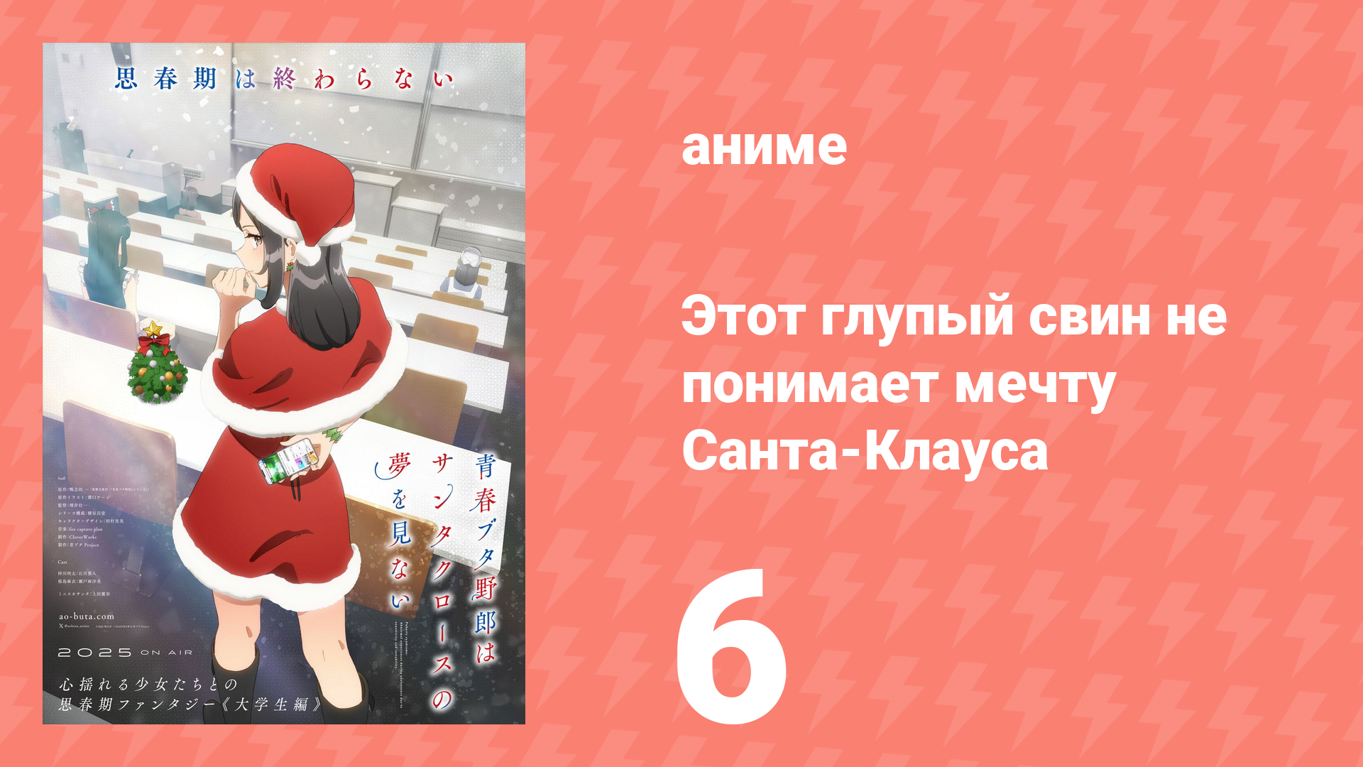 Этот глупый свин не понимает мечту Санта-Клауса 6 серия (аниме-сериал, 2025)