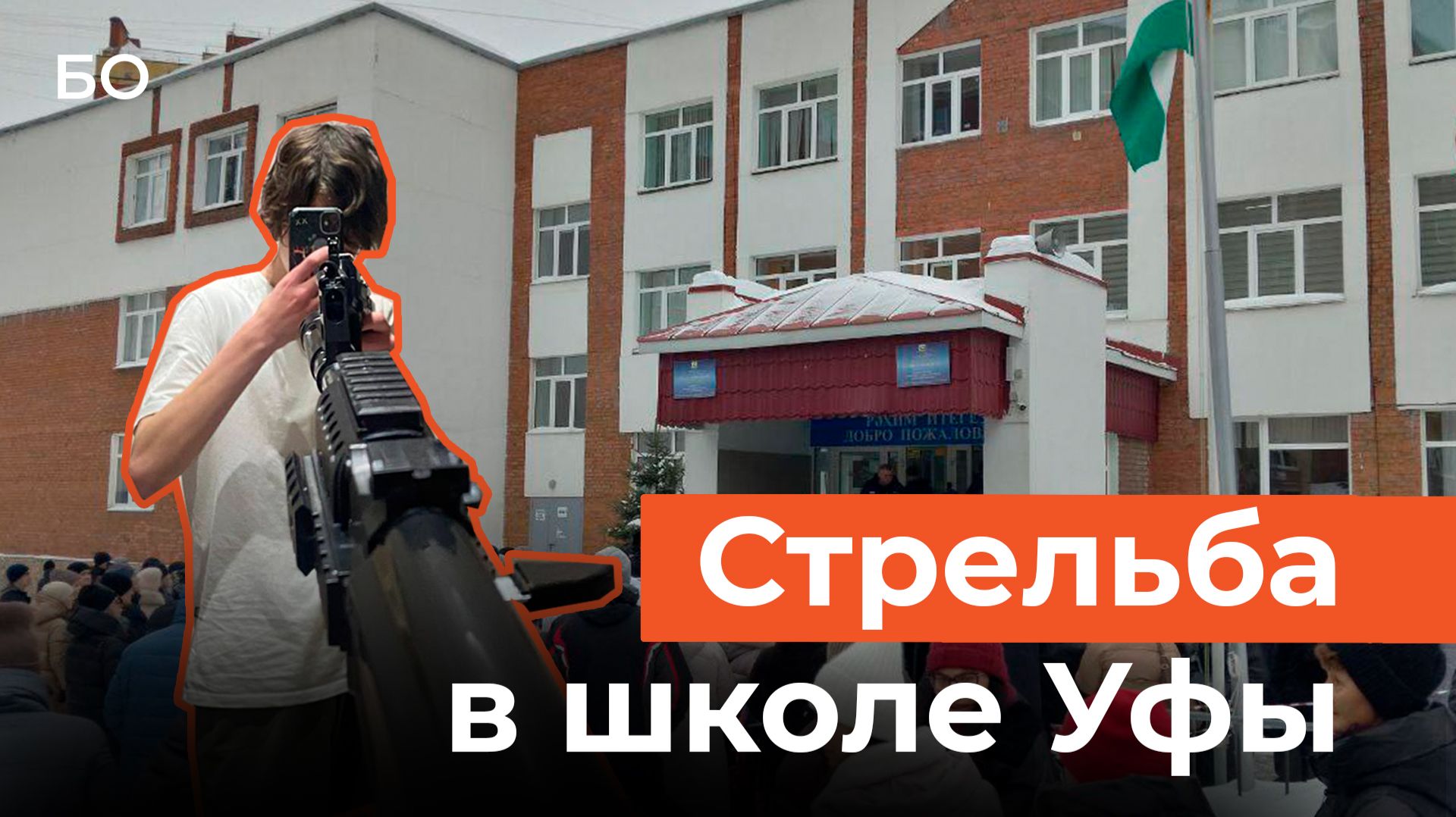 Школьник открыл стрельбу в уфимской гимназии