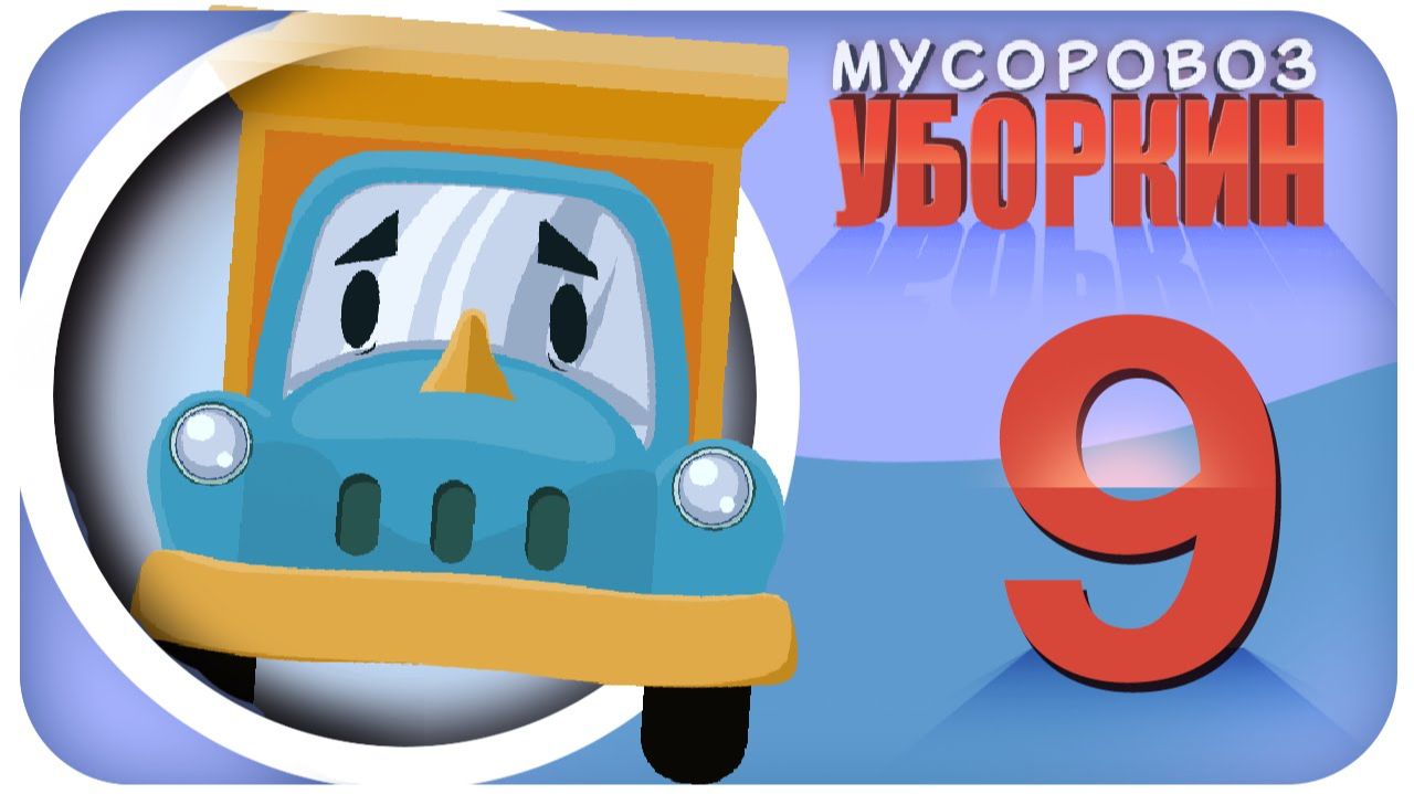 Мусоровоз Уборкин. Мультики про машинки. Машина времени. Планета без мусоровозов. Серия 9