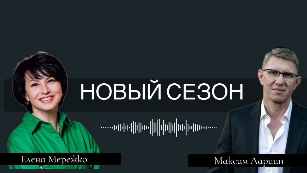 Ларцин Максим и Елена Мережко, эфир  "Новый сезон" 3.02.26