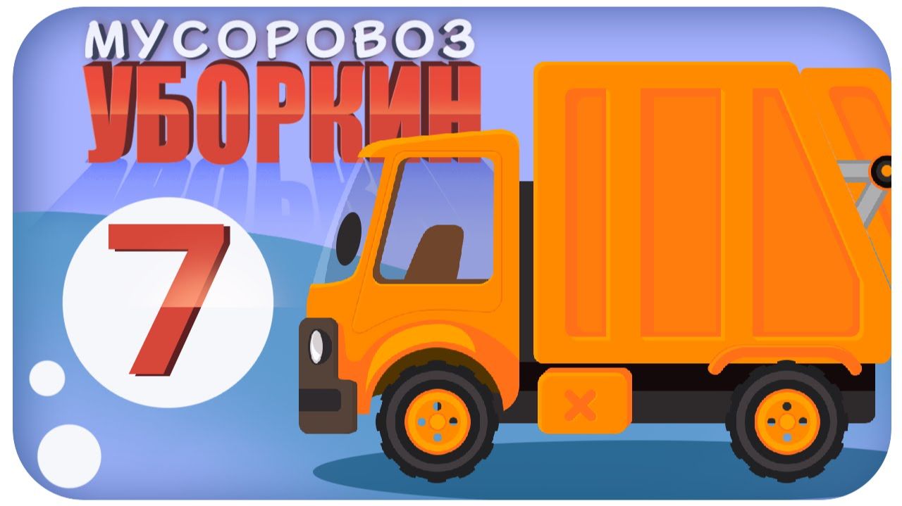 Мусоровоз Уборкин. Мультики про машинки. Волшебные линзы и новый друг. Серия 7