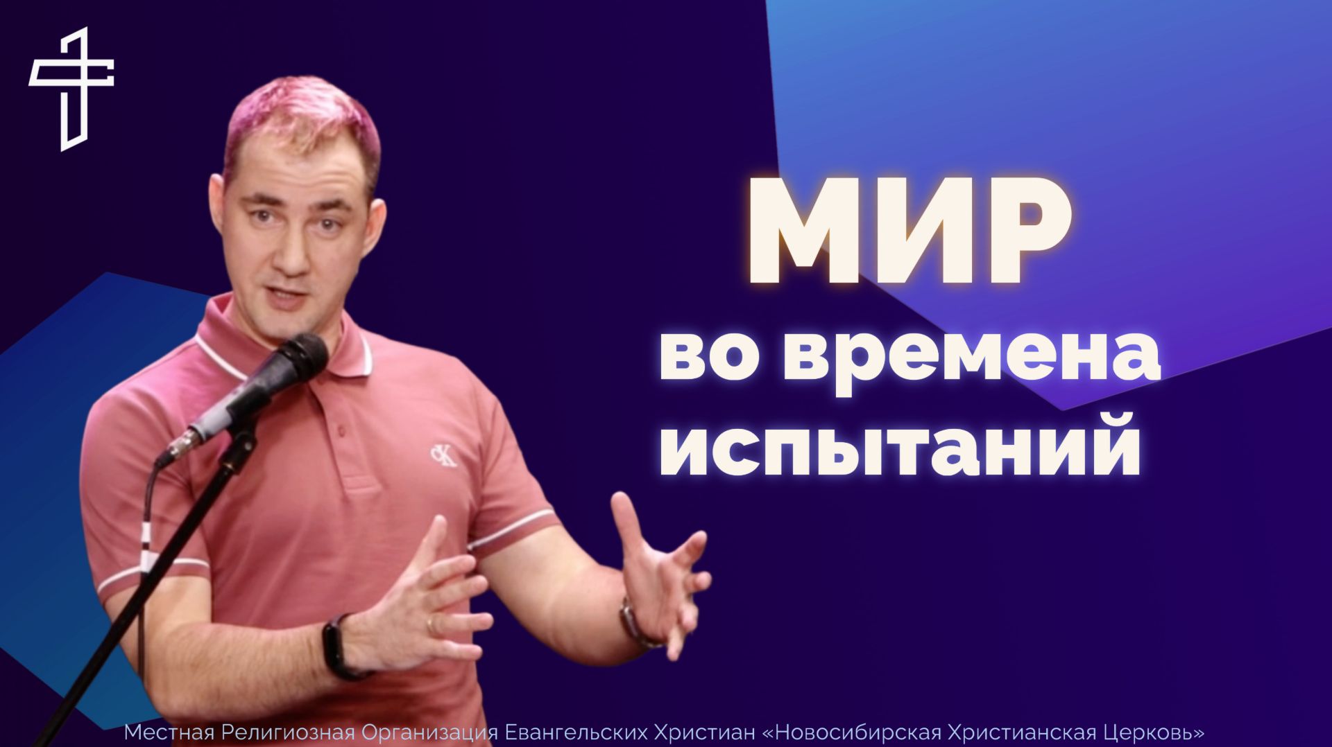 Мир во времена испытаний | Воскресная проповедь