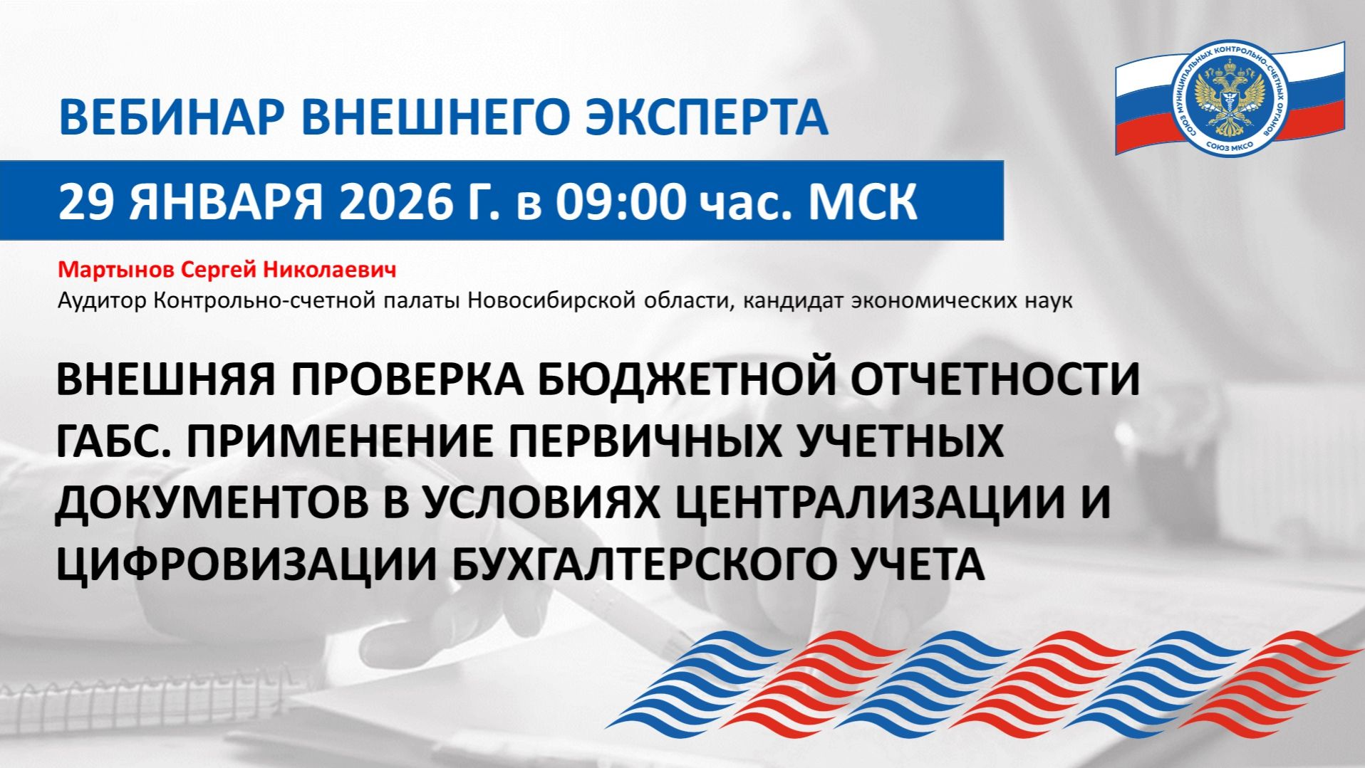 Запись вебинара внешнего эксперта Союза МКСО от 29.10.26