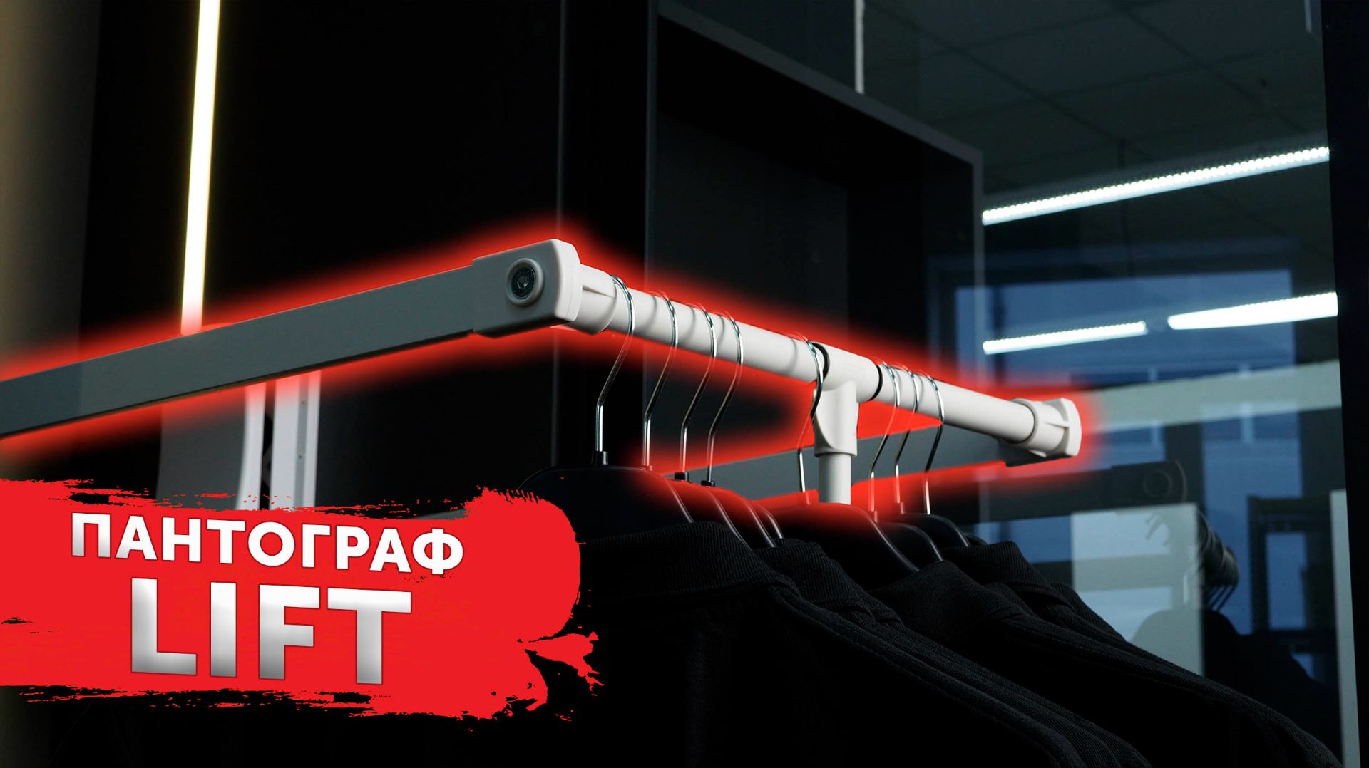 Пантограф LIFT AKS