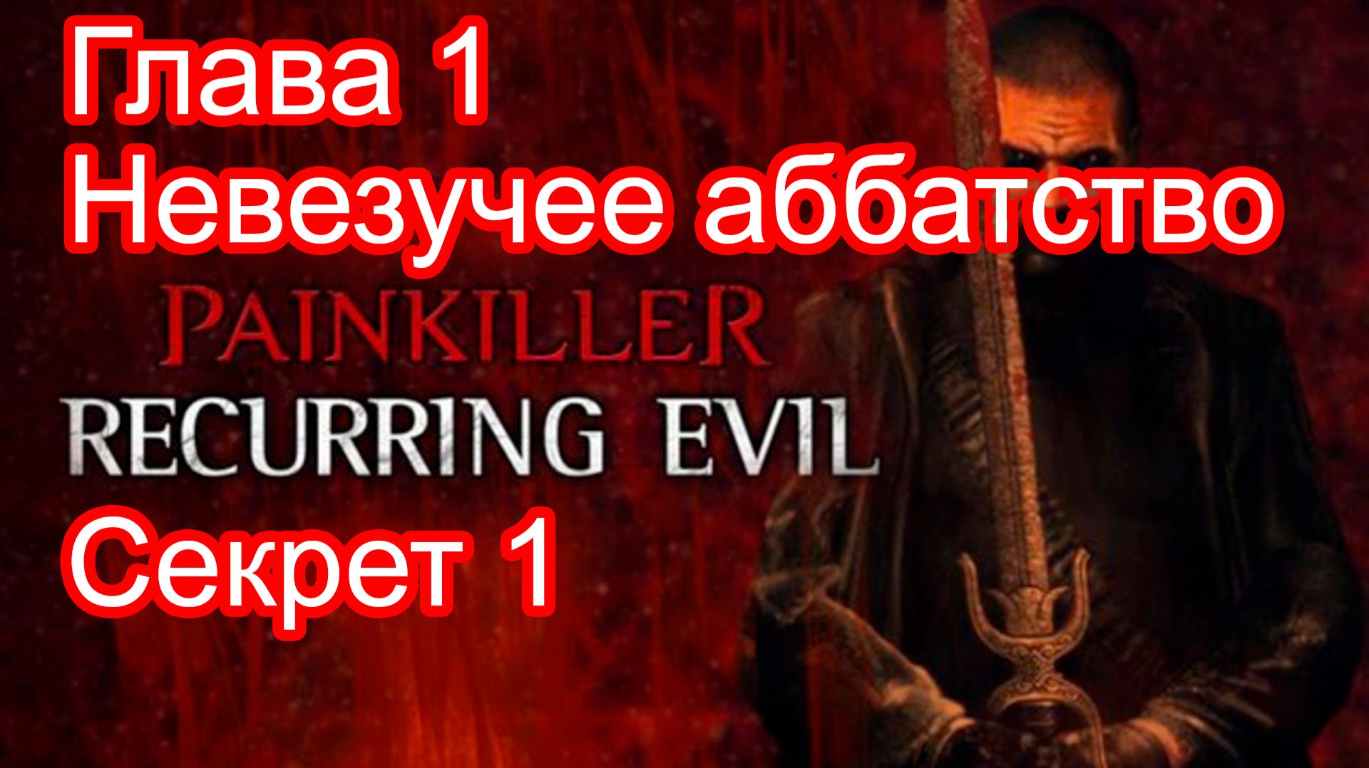 Painkiller Recurring Evil – Секрет 1 | Глава 1 Невезучее аббатство