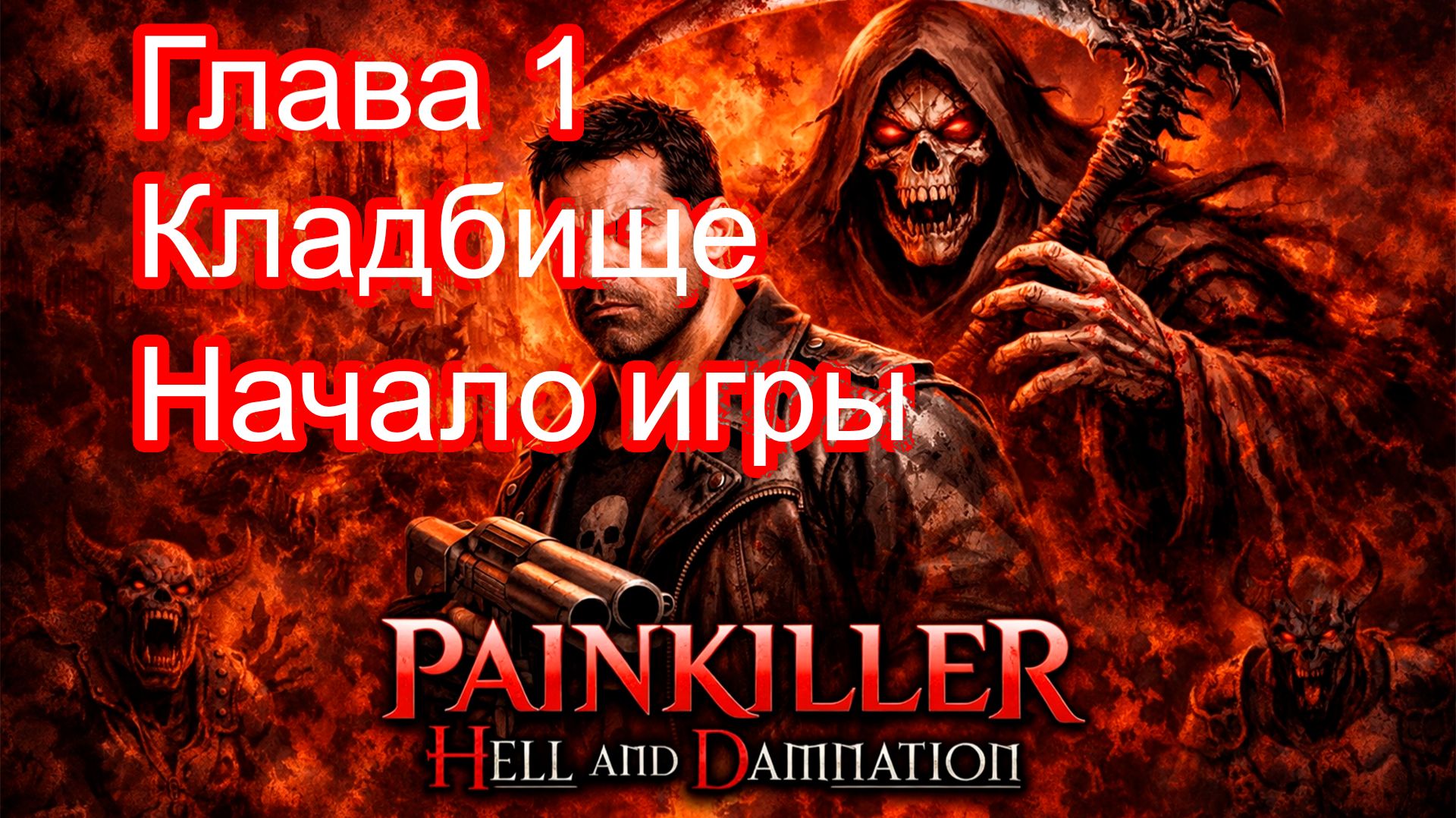 Painkiller Hell & Damnation – Глава 1 Кладбище | Начало игры (прохождение без комментариев)