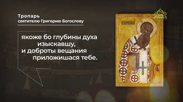 Тропарь святителю Григорию Богослову