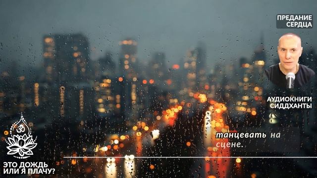 Это дождь или я плачу? Аудиокниги Сиддханты (Вячеслава Чернина)
