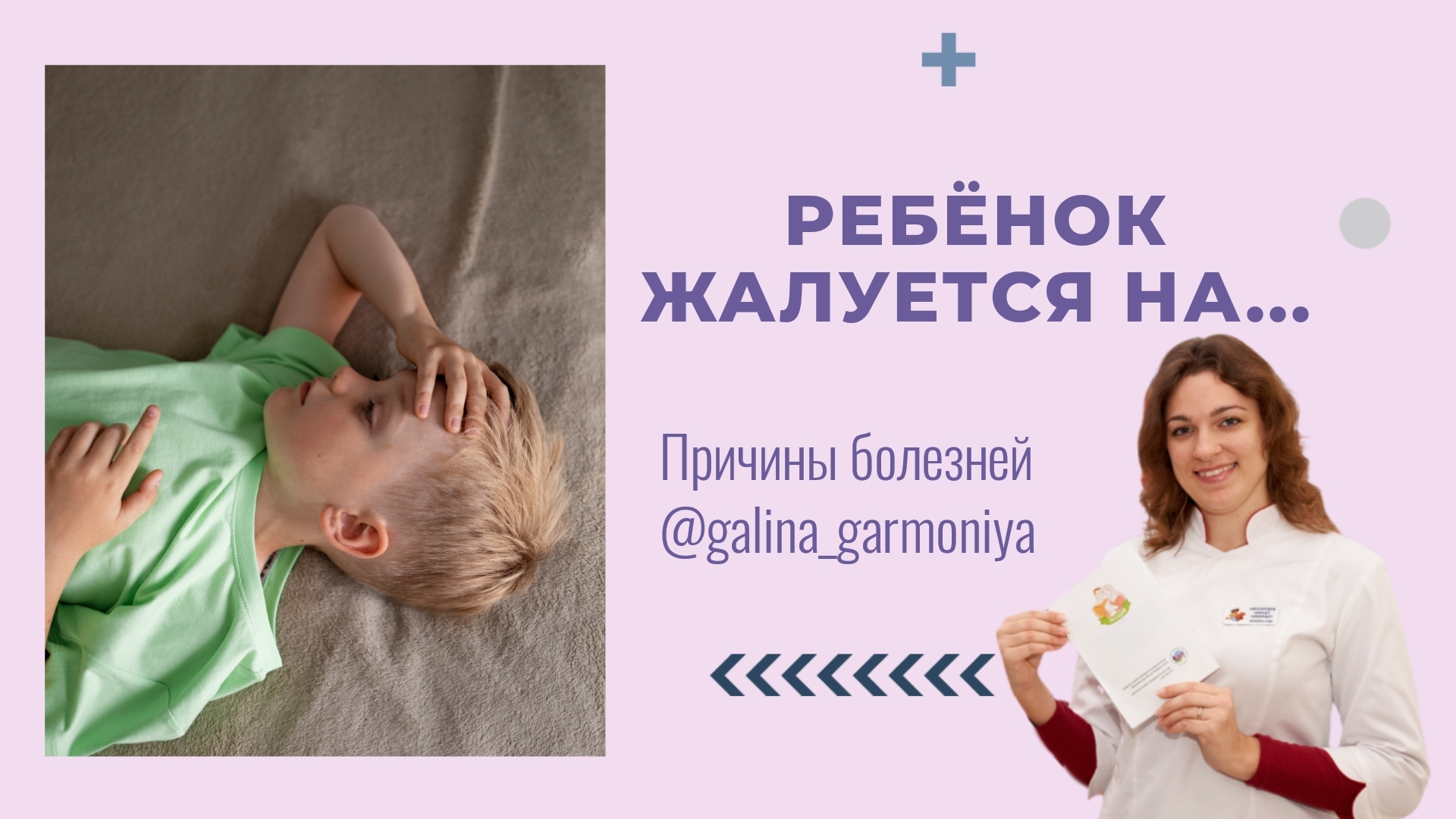 Почему у ребенка болит? Детская психосоматика