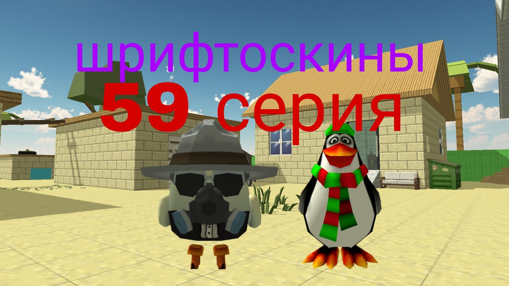 шрифтоскины 6 сезон 59 серия пивозавр