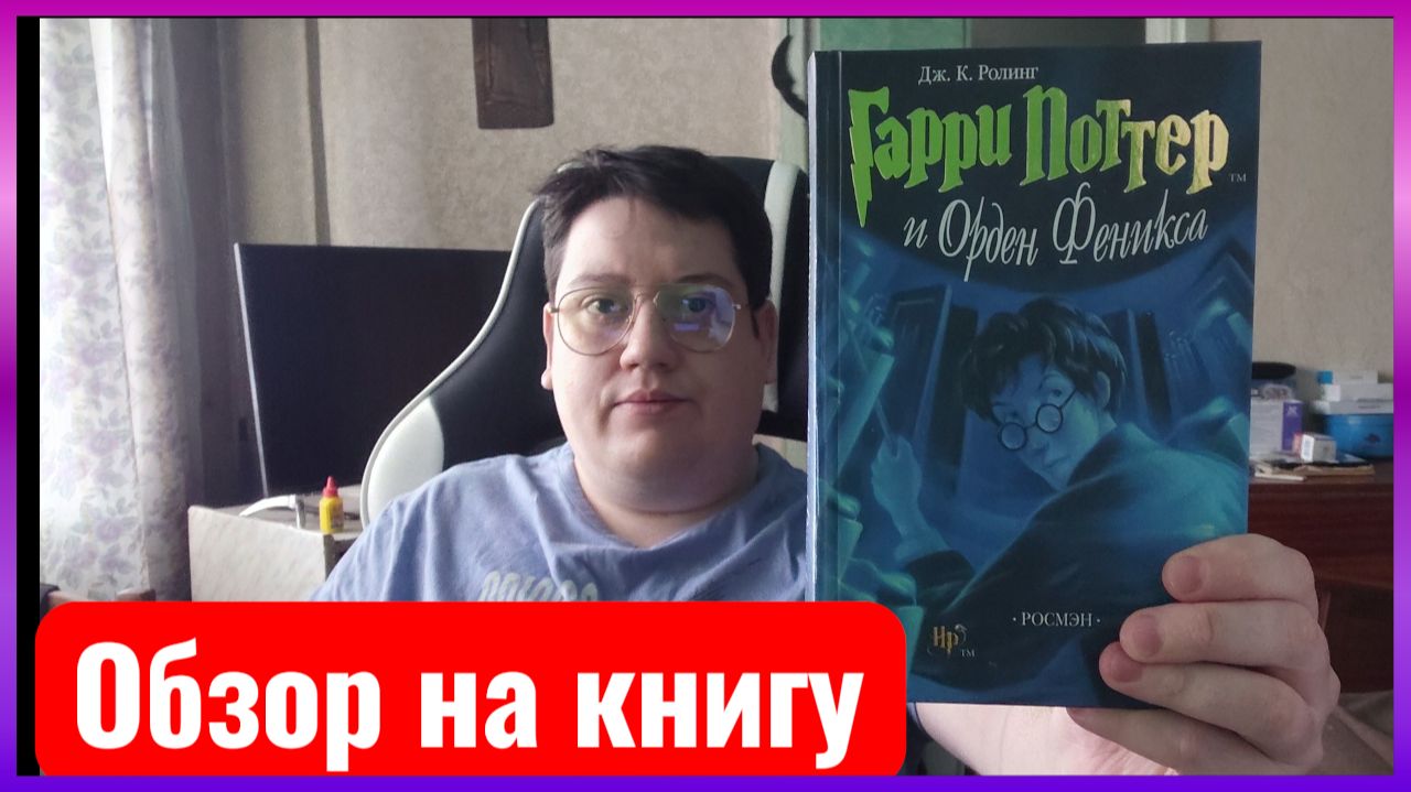 Обзор на книгу Гарри Поттер и Орден Феникса