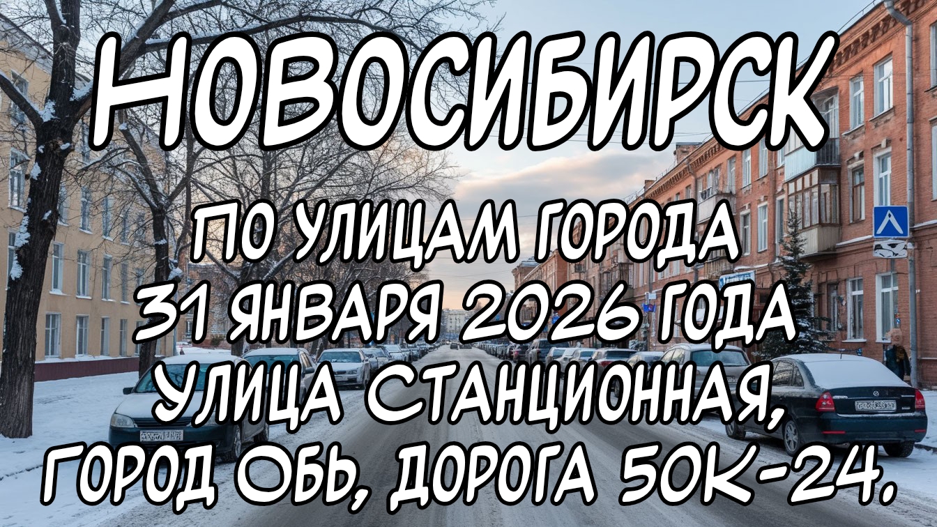 Новосибирск по улицам города 31 января 2026 года. Улица Станционная, город Обь, Дорога 50К-24.