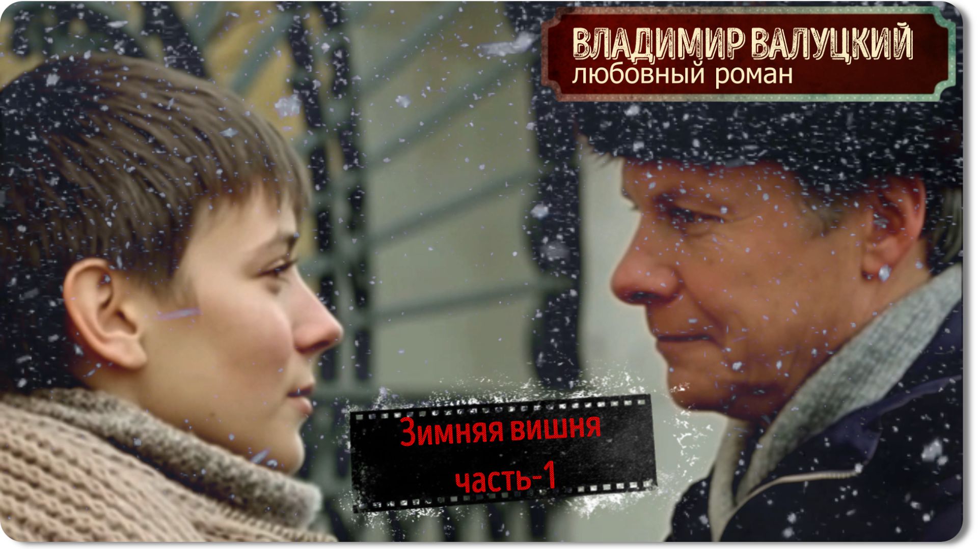 Владимир Валуцкий -Зимняя вишня аудио -часть1