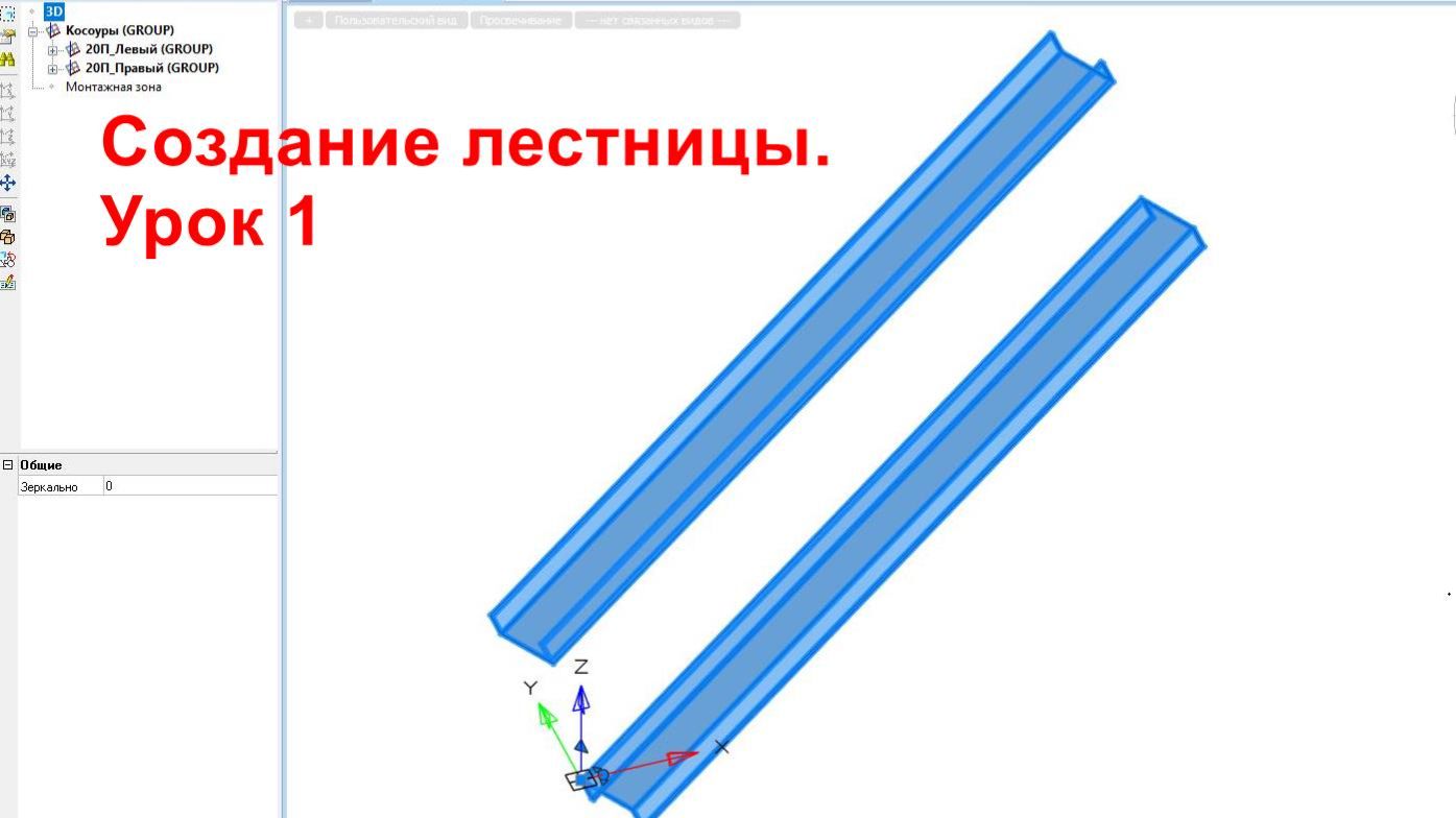 02. Model Studio Строительные решения.Создание компонентов.Лестница.Косоуры