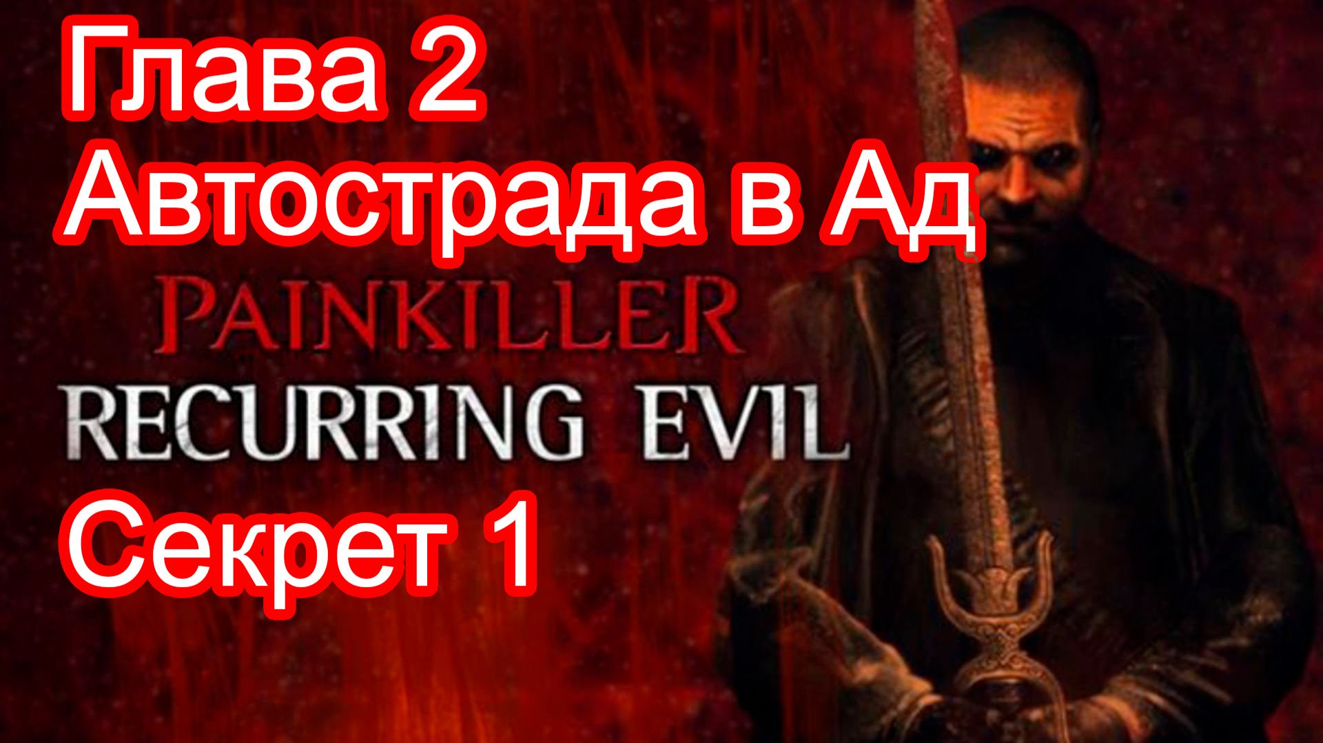 Painkiller Recurring Evil – Секрет 1 | Глава 2 Автострада в Ад