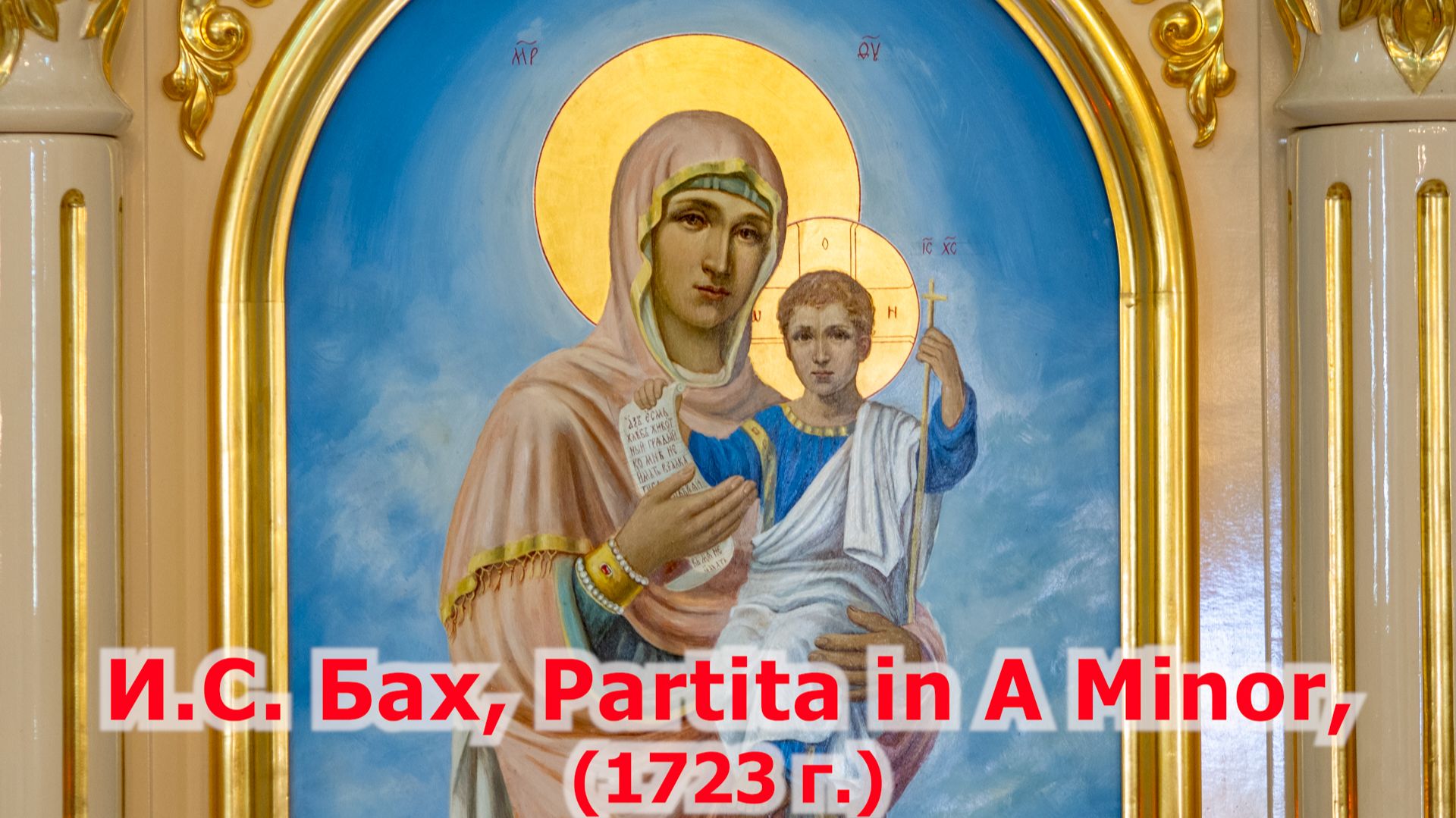 И.С. Бах, Partita ля Минор, (1723 г.), солист Александра Струфу (флейта), Кипр, январь 2026 год