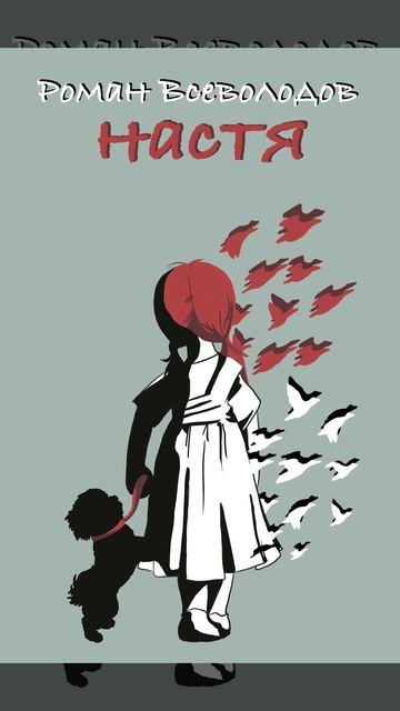 Роман Всеволодов - "Настя". Глава 7 (повесть о детстве, читает Павел Пластинин)