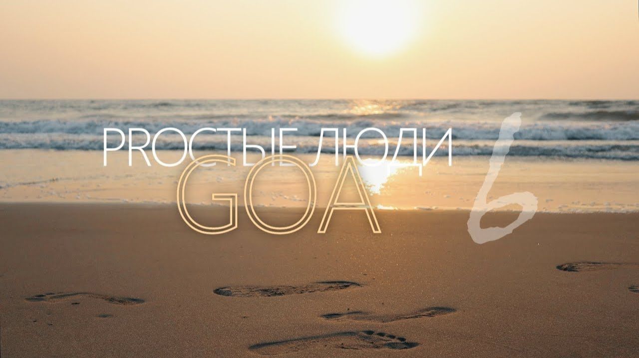 Индия ГОА. Едем на пляж Кандолим и форт Агуада. Вкусный ресторан Santa Lucia. Задержала полиция