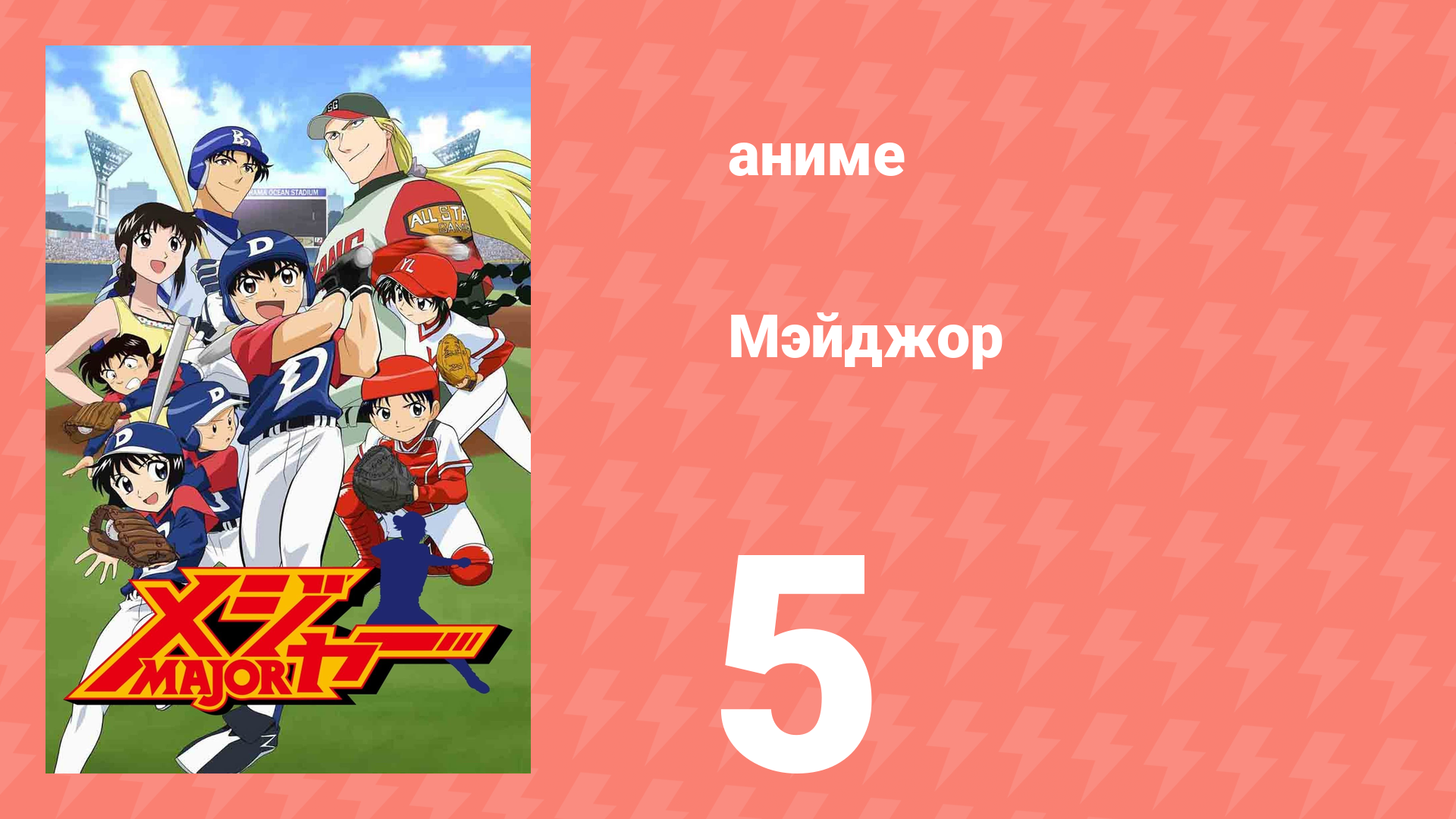 Мэйджор 1 сезон 5 серия «Человек из высшей лиги» (аниме-сериал, 2004)