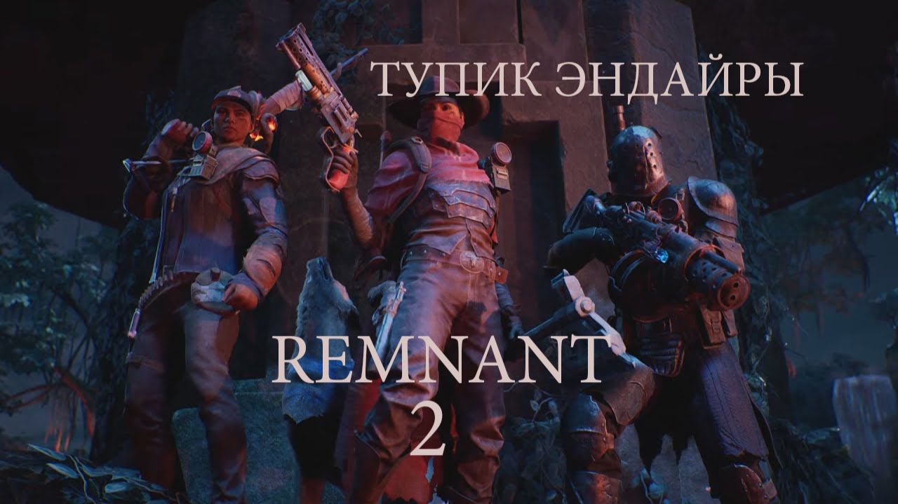 Remnant II. Тупик Эндайры .