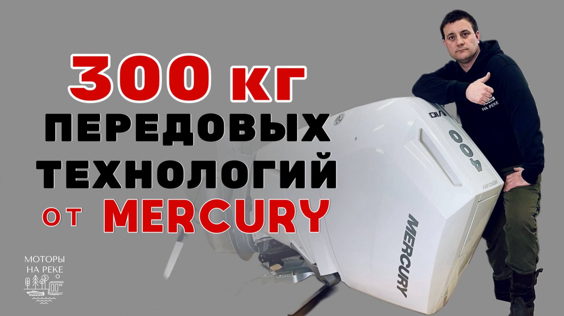 Всё лучшее от Mercury в одном моторе 👉 Verado V10 400 сил