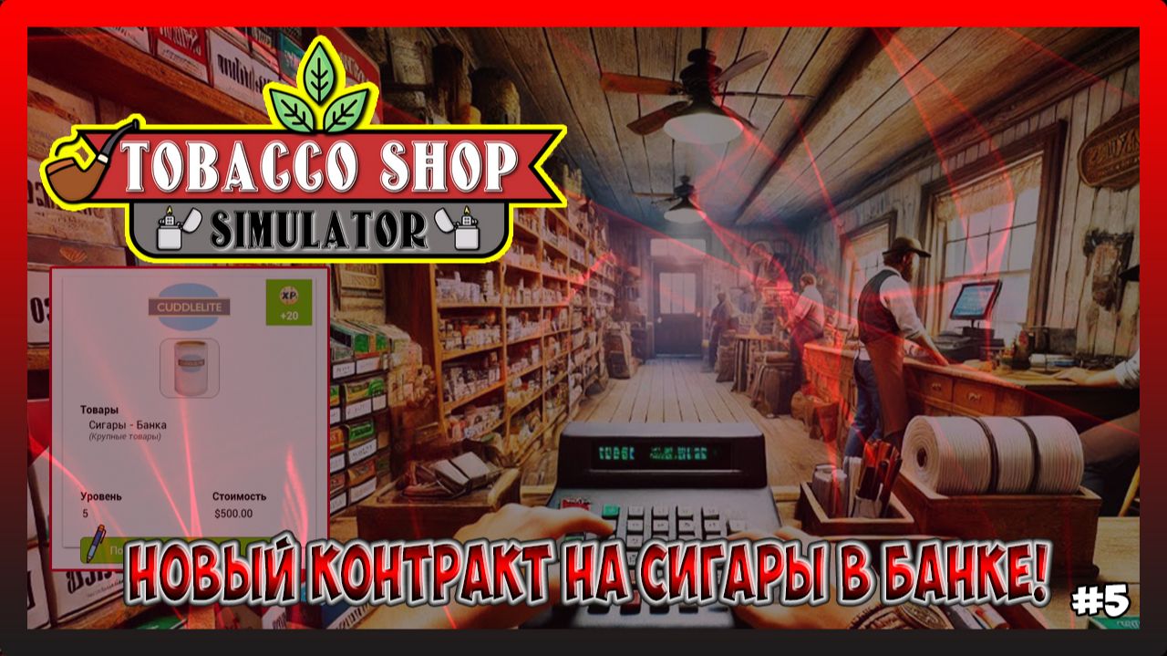 ПРОДОЛЖАЮ РАЗВИВАТЬ СВОЙ БИЗНЕС! Tobacco Shop Simulator #5