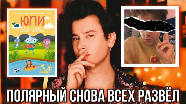 ПОЛЯРНЫЙ, ХВАТИТ ВPATЬ!