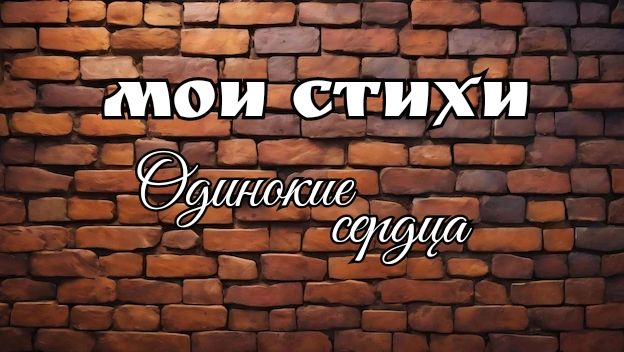 Мои стихи - Одинокие сердца