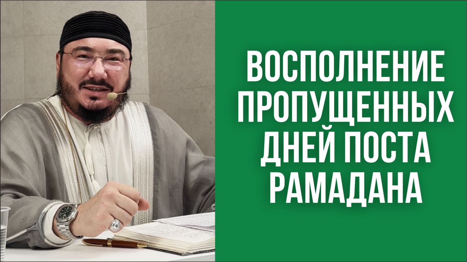 Восполнение пропущенных дней поста Рамадана