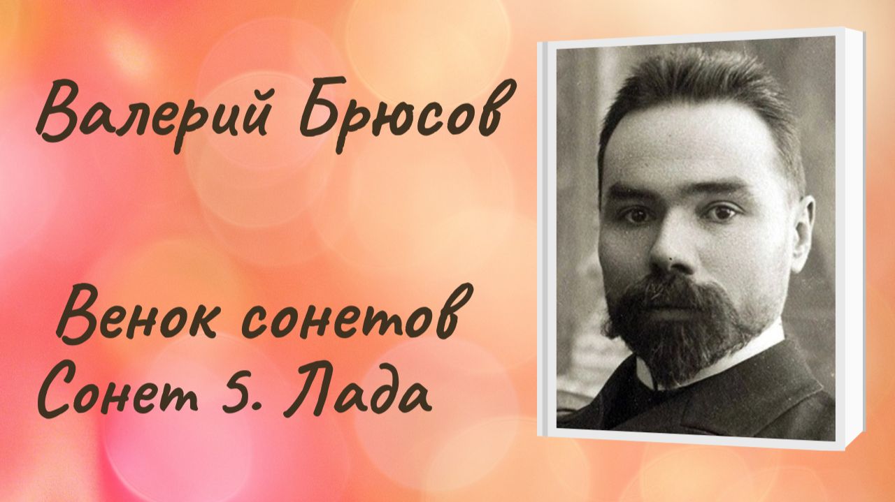 Валерий Брюсов Сонет 5 "Лада". Венок сонетов "Роковой ряд"