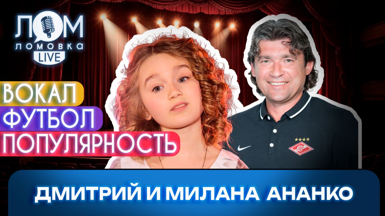 Дмитрий и Милана Ананко: Пап, я люблю тебя! / Ломовка Live выпуск 269