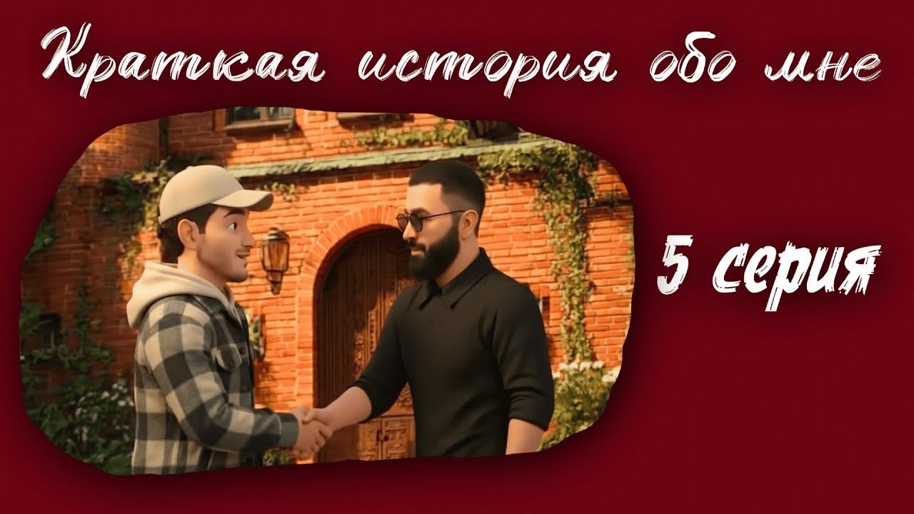 Кто я? Краткая история обо мне - 5 серия (Official video, 2025)