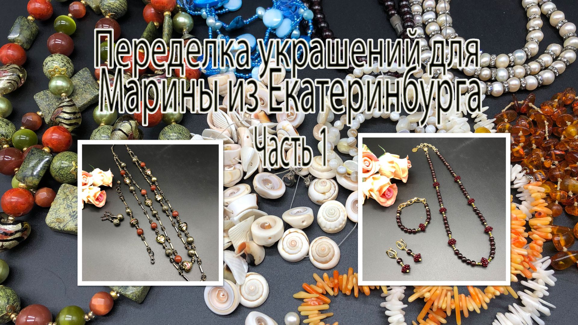 ГРАНАТ. ЛЭМПВОРК. Переделка украшений для Марины из Екатеринбкрга. Часть 1.