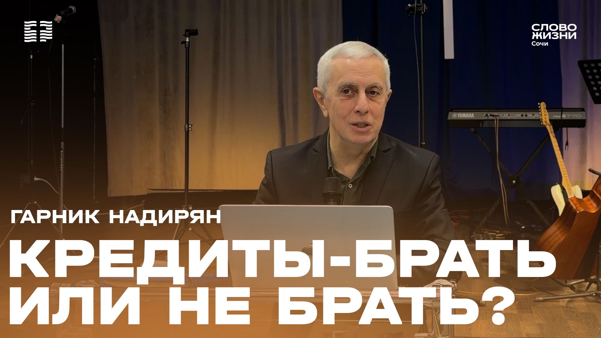 "Кредиты - брать или не брать?" проповедует пастор церкви «Слово жизни» г.Сочи Гарник Надирян