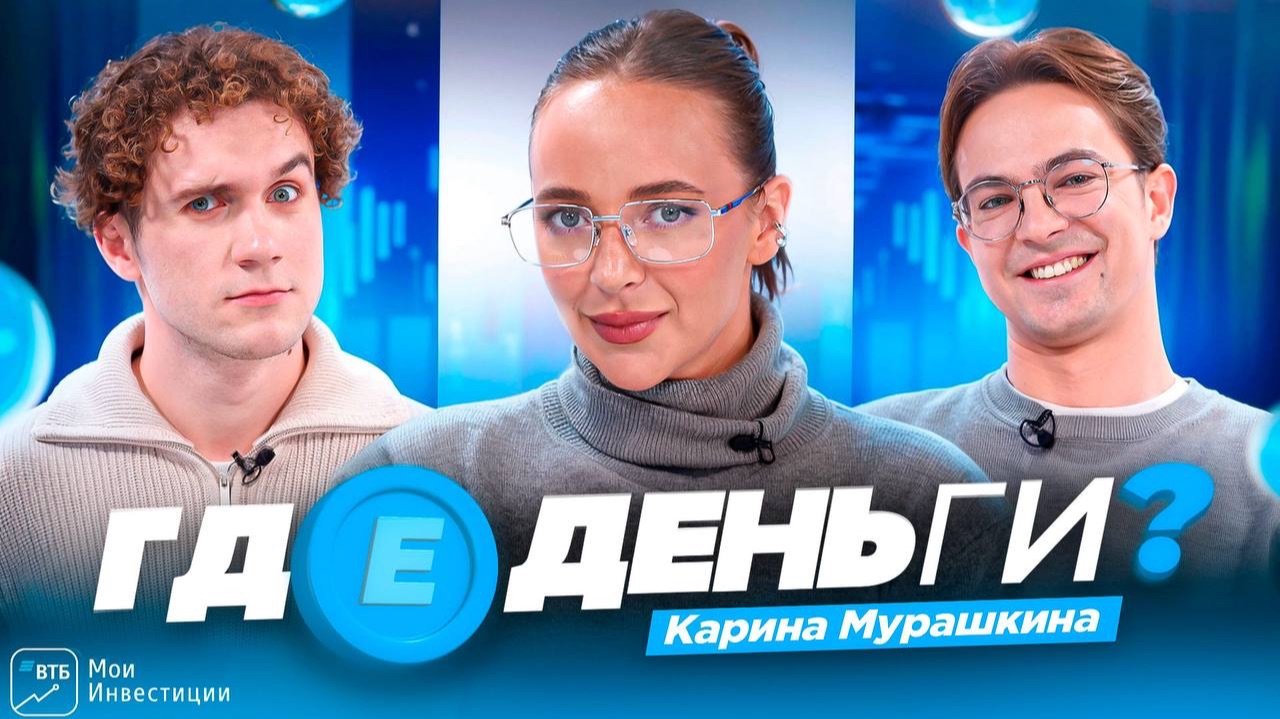 Где деньги? #6 Карина Мурашкина