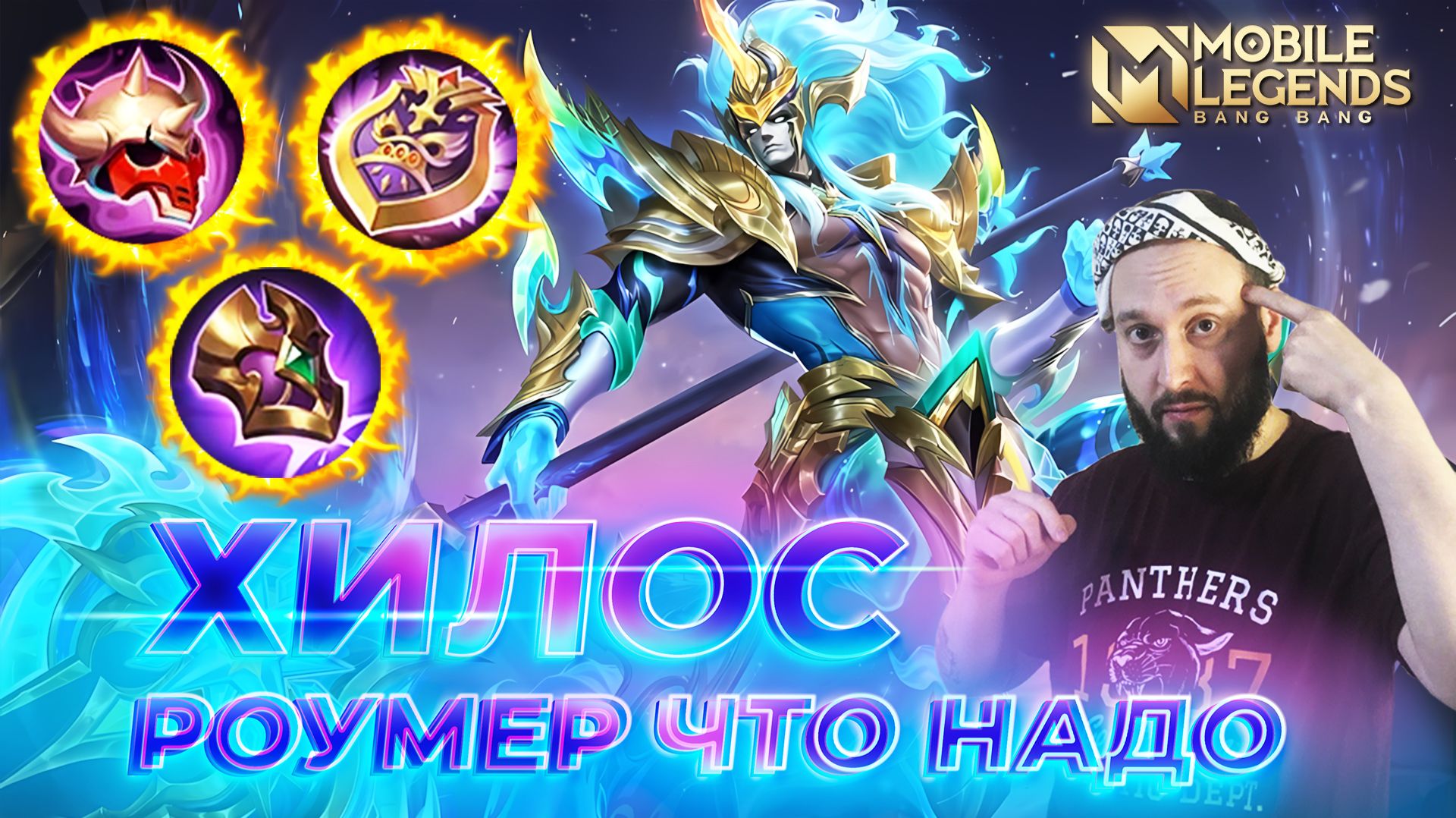 ХИЛОС 🔥 ГАЙД 2026 🔥 Mobile Legends: Bang Bang // Guide to Hylos #ml #mlbb