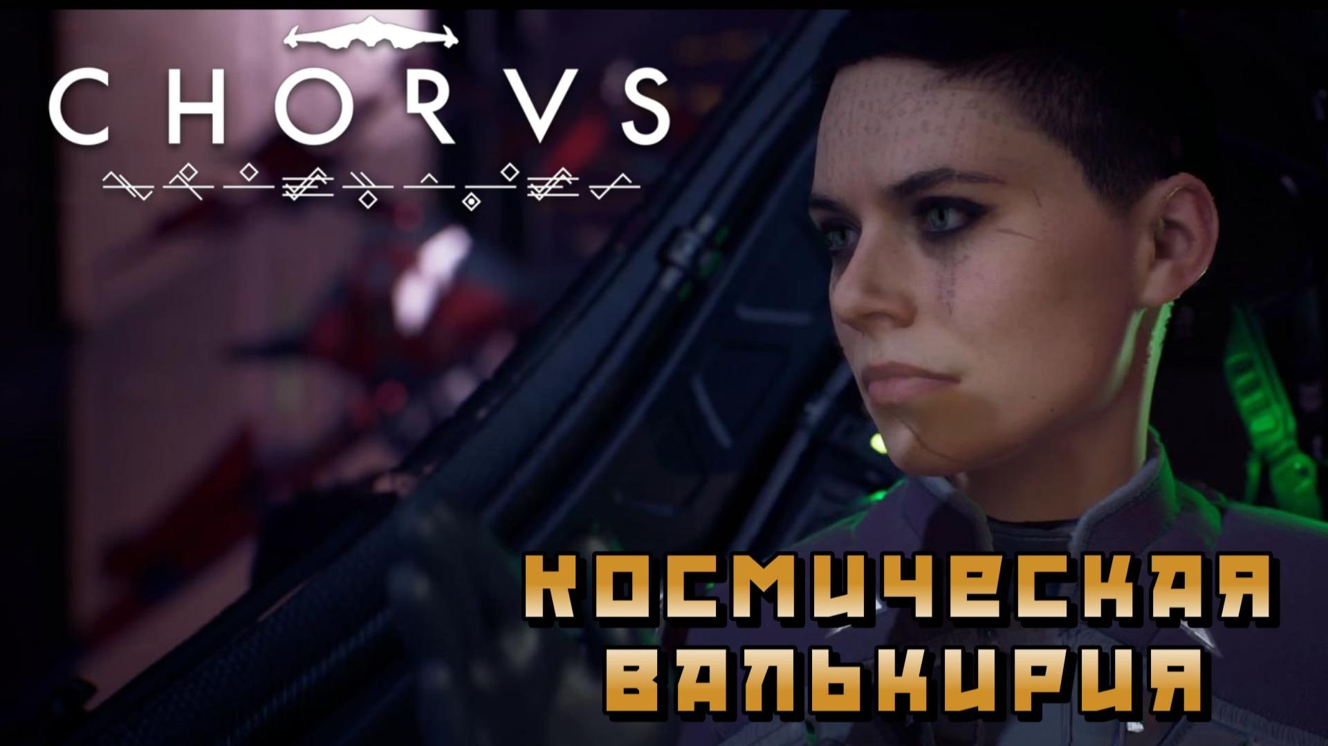 Chorus #1 — Космическая валькирия