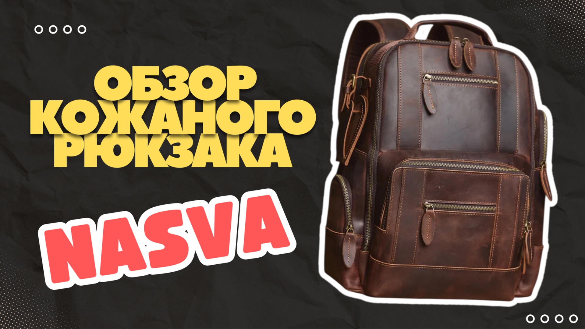 NASVA: обзор мужского рюкзака из натуральной кожи. Тесты: огнем, холодом, вместимостью, ноутбуками.