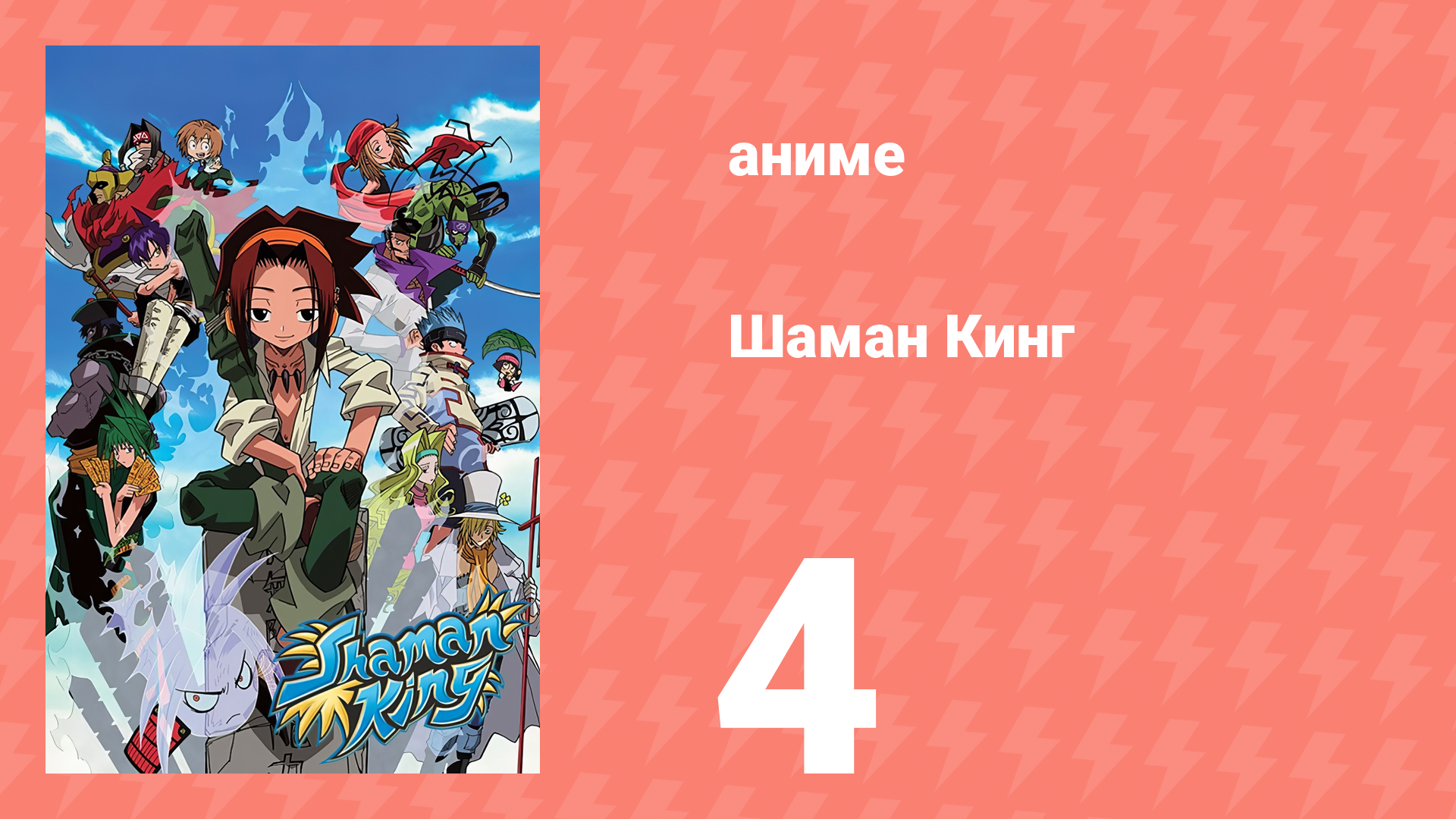 Шаман Кинг 4 серия (аниме-сериал, 2001)