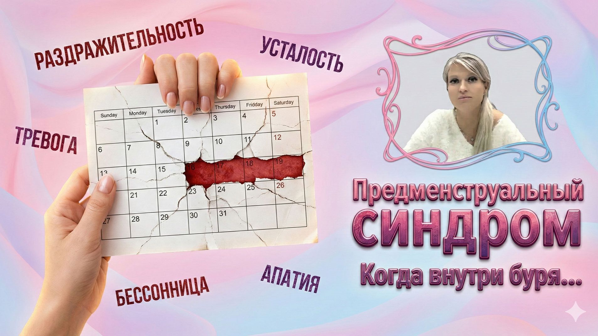 Не «просто капризы». Предменструальный синдром
