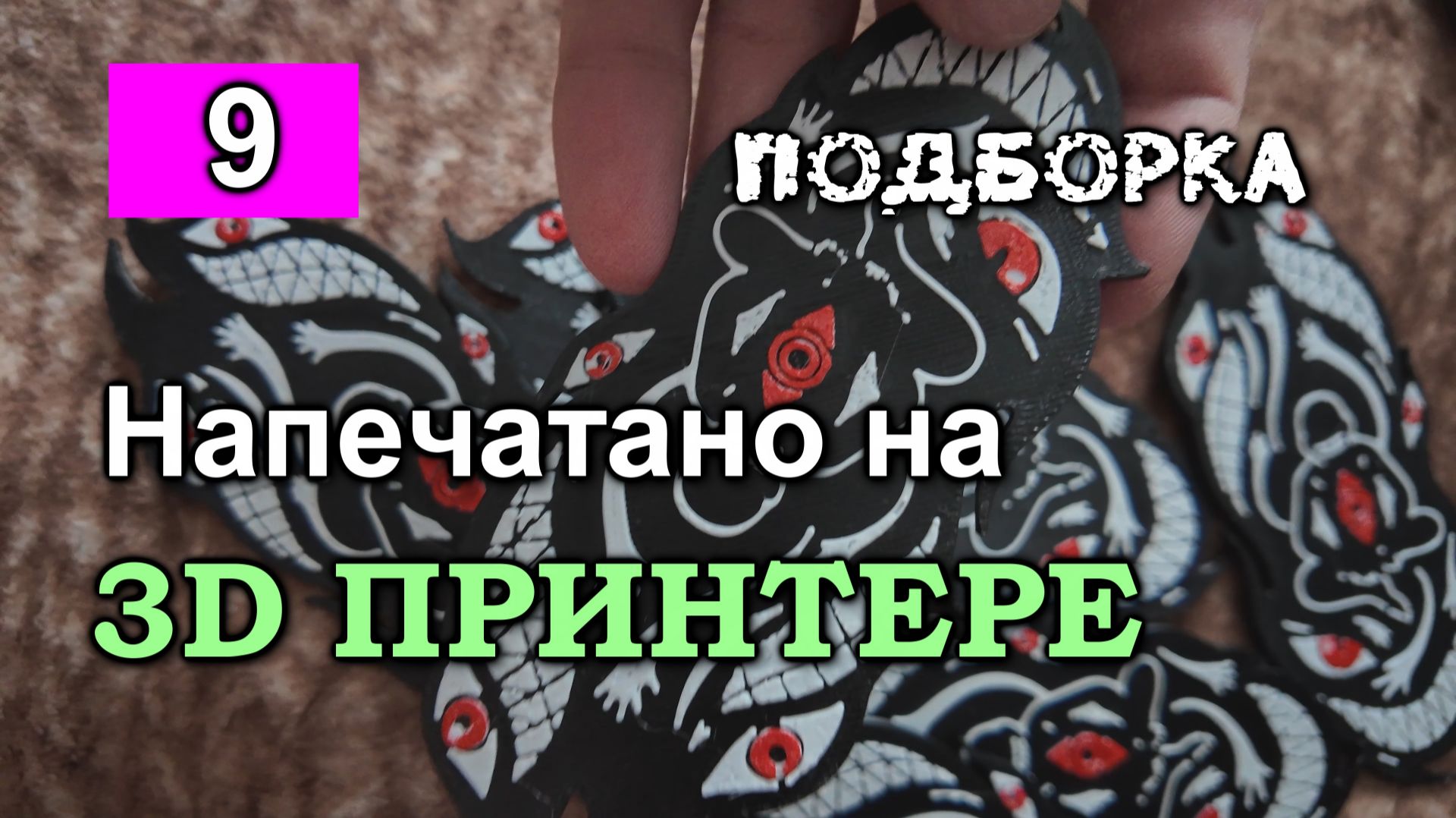 #9. Напечатано на 3D принтере. Подборка