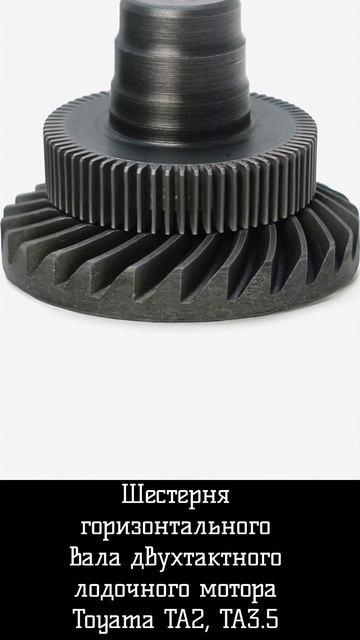 Шестерня горизонтального вала двухтактного лодочного мотора Toyama TA2, TA3.5