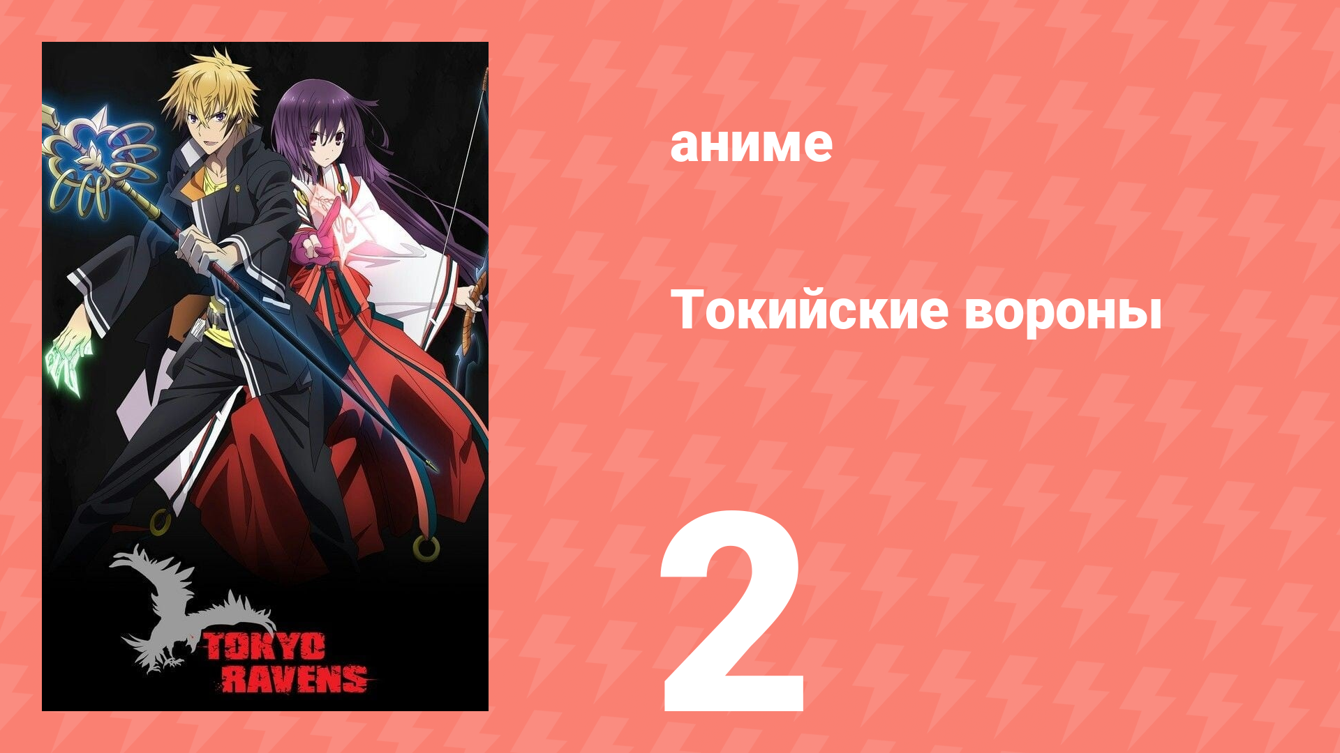 Токийские вороны 2 серия (аниме-сериал, 2013)