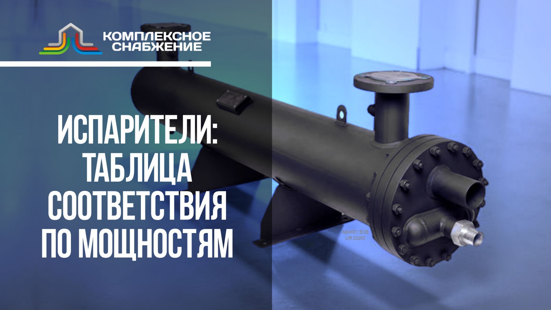 Таблица соответствия по мощностям: модели ↔ кВт