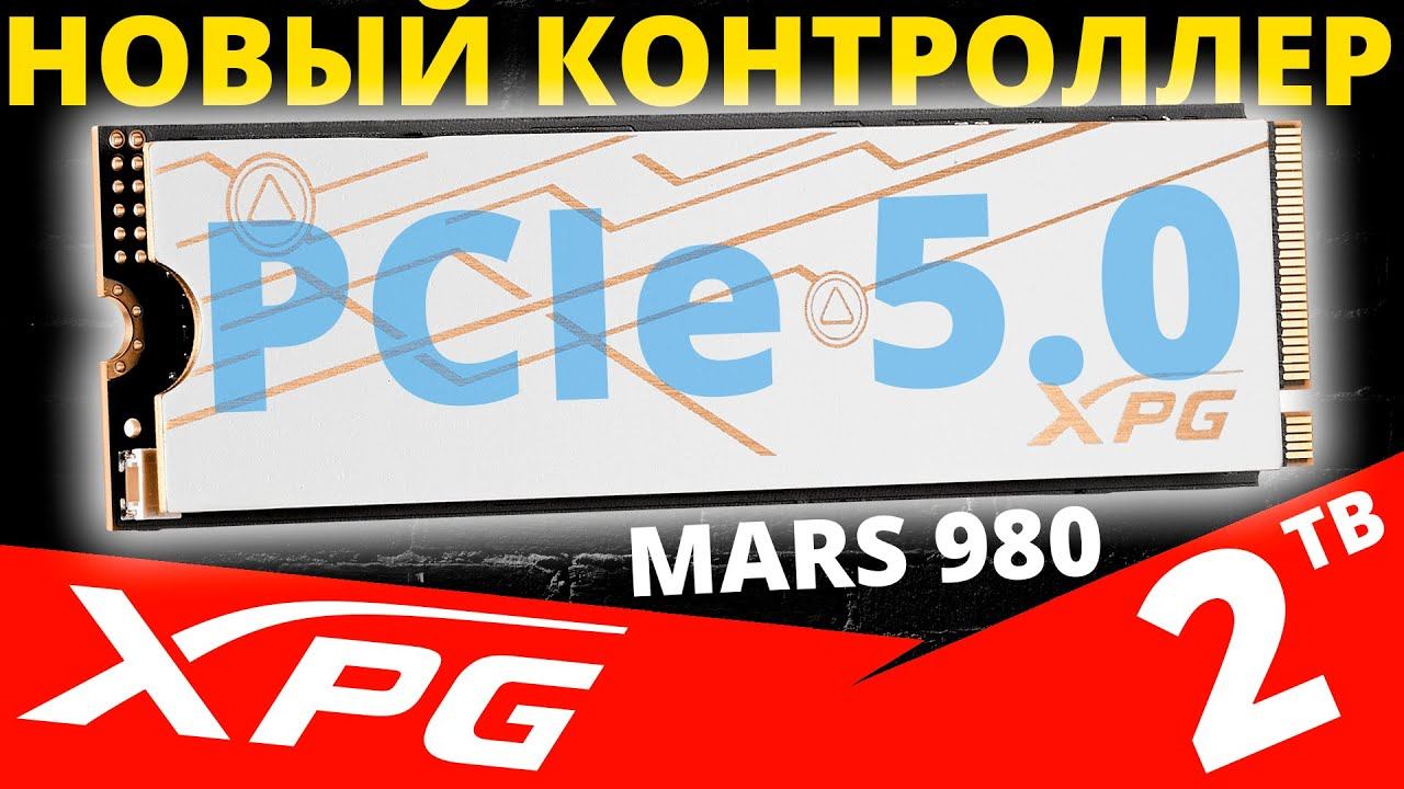 ТОП НОВИНКА PCIe 5.0! Обзор SSD XPG MARS 980 BLADE 2TB (SMAR-980B-2TCS)