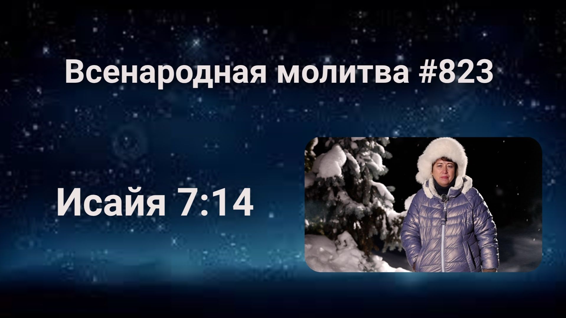 823. Всенародная молитва. 14 февраля. Исаия 7:14