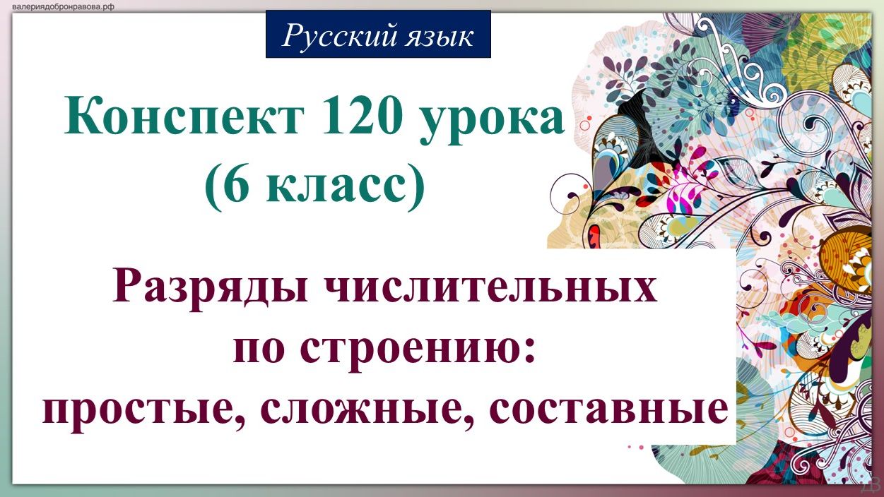 120 урок русского языка 6 класс. Разряды числительных по строению: простые, сложные, составные