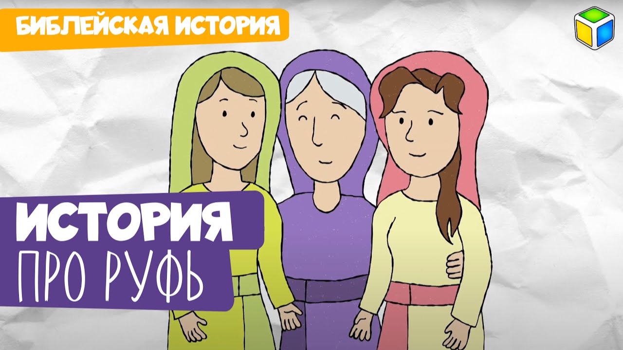 Прочитай историю про Руфь. Библейская история. Кубик Рубрик (3+)