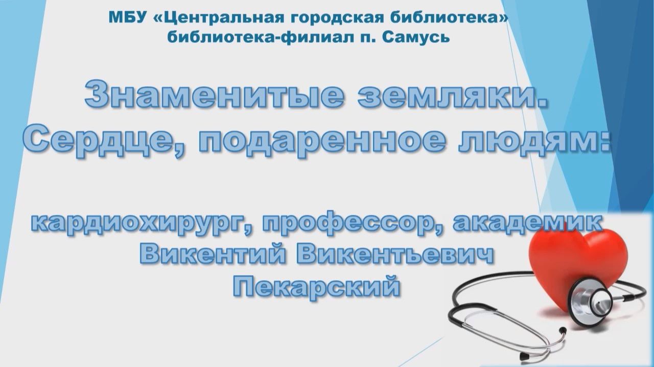 Онлайн-презентация «Знаменитые земляки. Сердце людям: Пекарский Викентий Викентьевич» (6+)