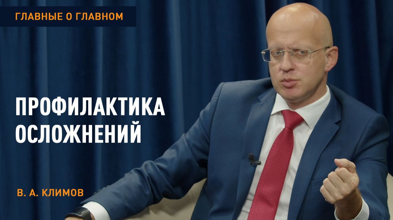 Главные о главном | Профилактика осложнений | Климов В.А.